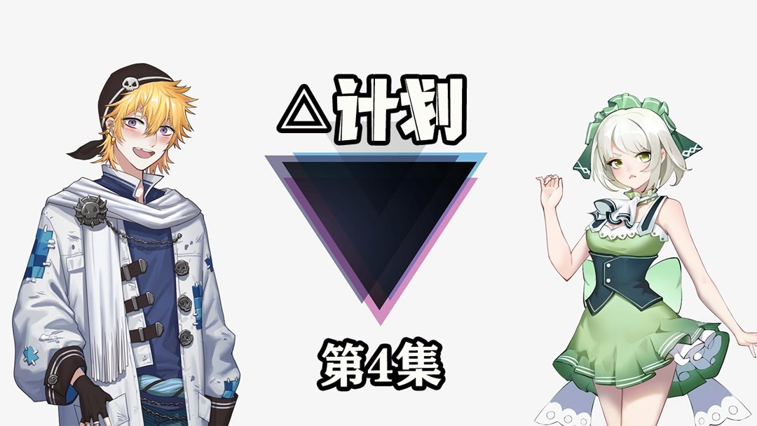 【故事篇】计划第二部:这只不过是简单的推理罢了!