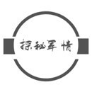 探秘军情 