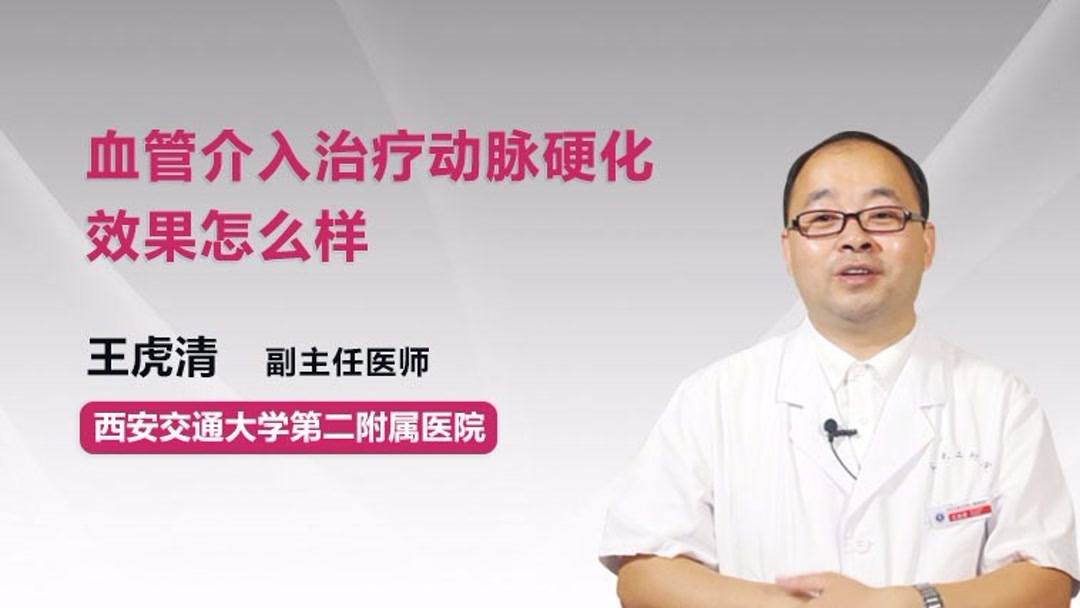 血管介入治疗动脉硬化效果怎么样?