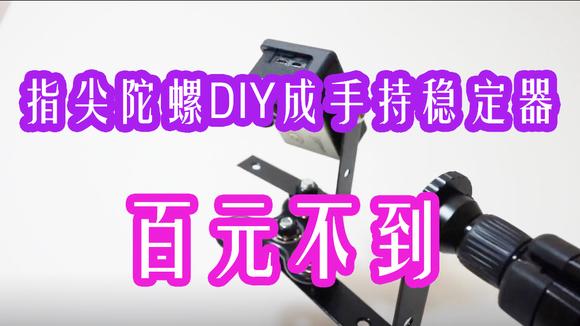 指尖陀螺DIY成手持稳定器,拍摄视频神器,不一定非要去买