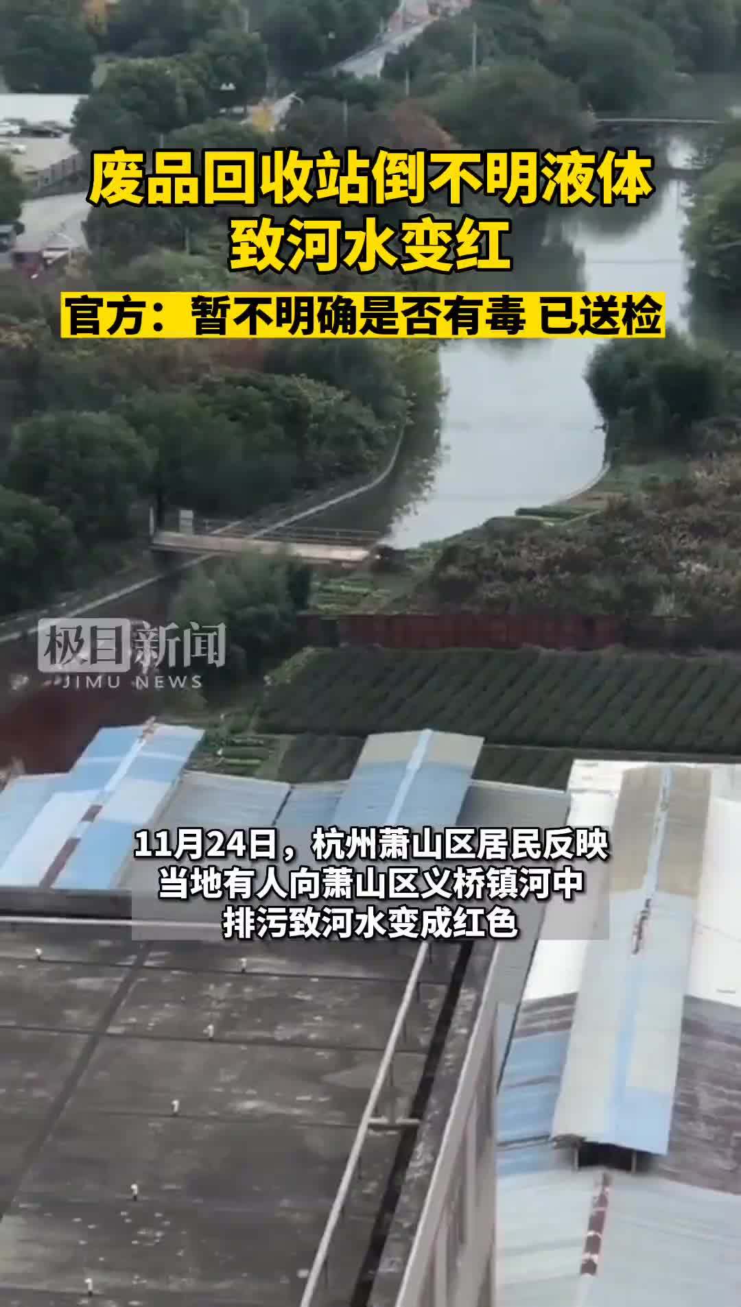 杭州一废品回收站倾倒不明液体致河水变红,官方:已送检