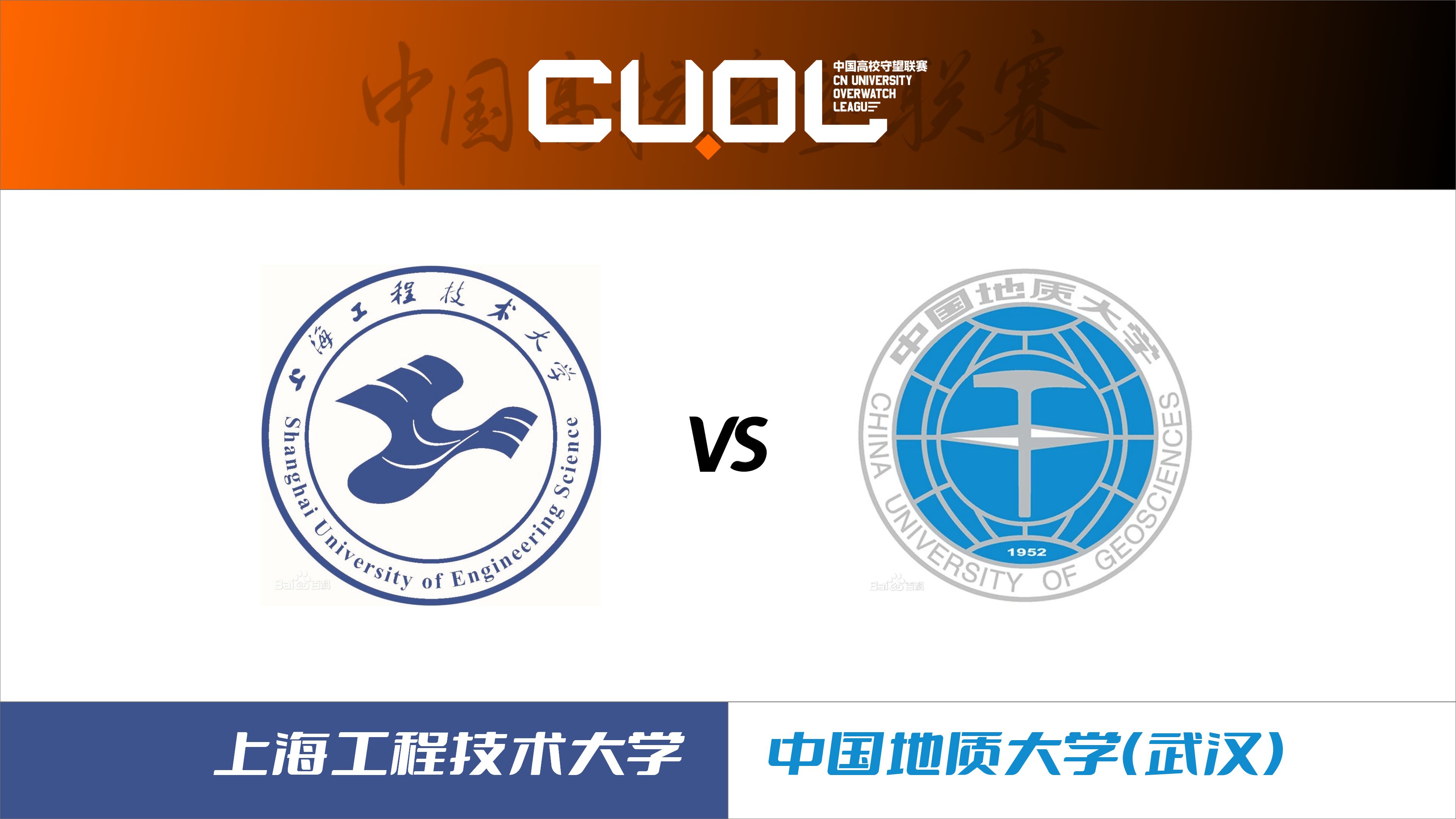 上海工程技术大学 vs 中国地质大学(武汉)【CUOL第五轮3-1组】