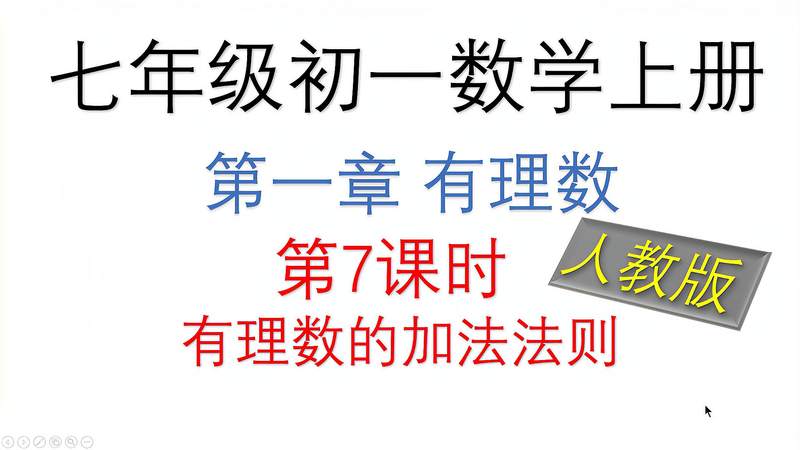 人教版 七年级初一数学上册 有理数 第7课时 有理数的加法法则