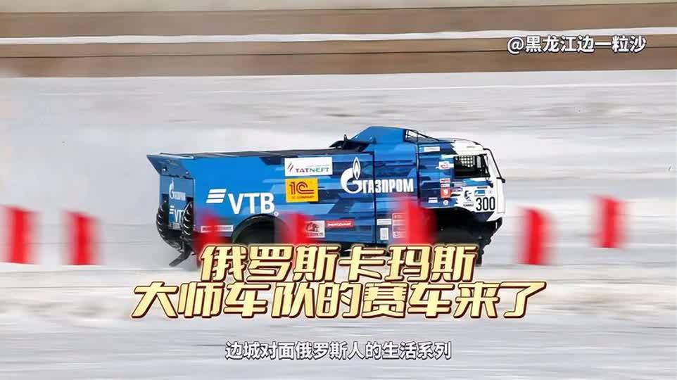 你肯定错过了!俄罗斯卡玛斯大师车队来参加中俄界江冰雪汽车赛了