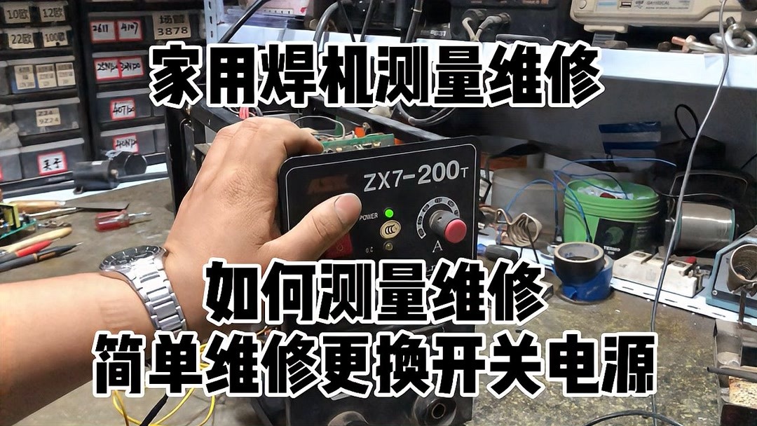 家用电焊机教你如何测量维修查找排除故障