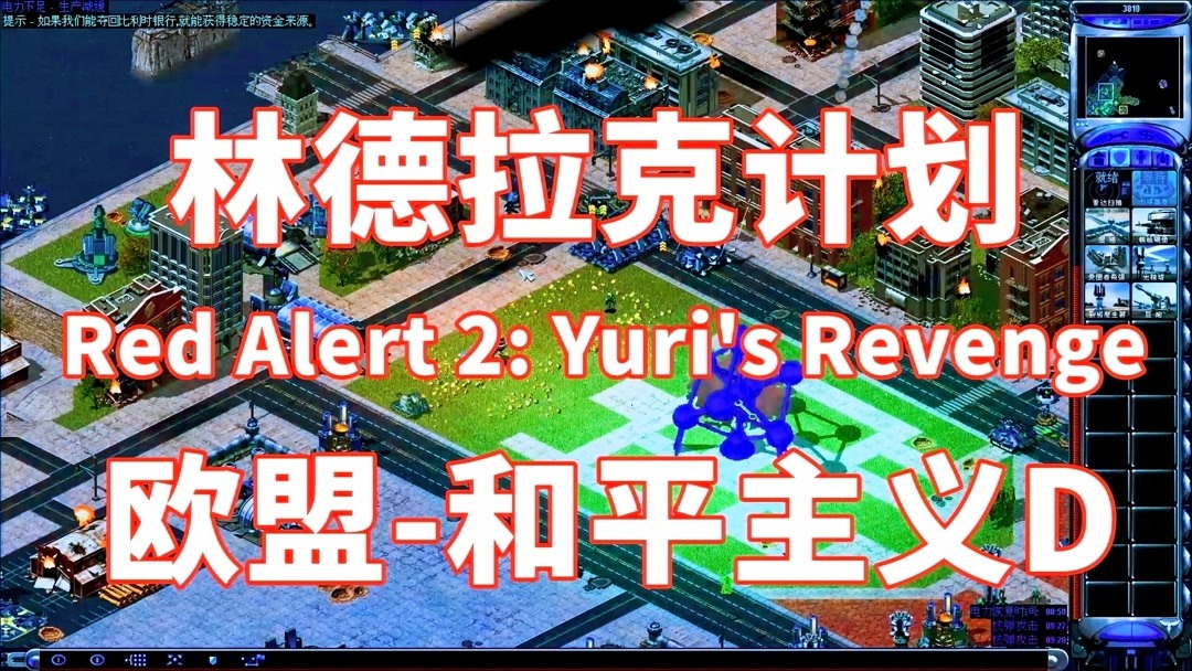 和平主义D-林德拉克计划盟军-红警尤里的复仇(主播-摇滚吸血鬼)