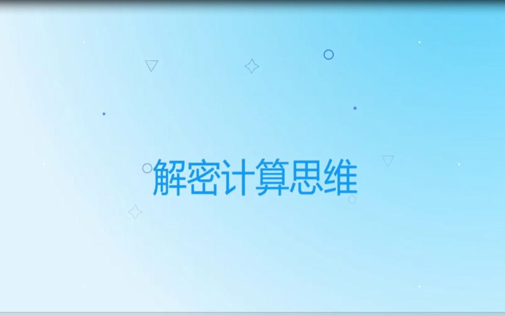 计算思维教育的核心
