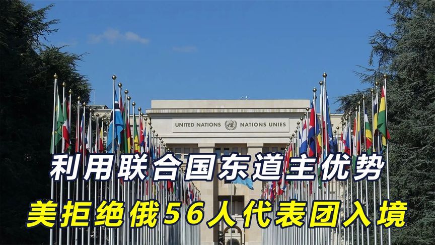 公然违法国际法,美国以联合国东道主优势,将俄代表团拒之门外
