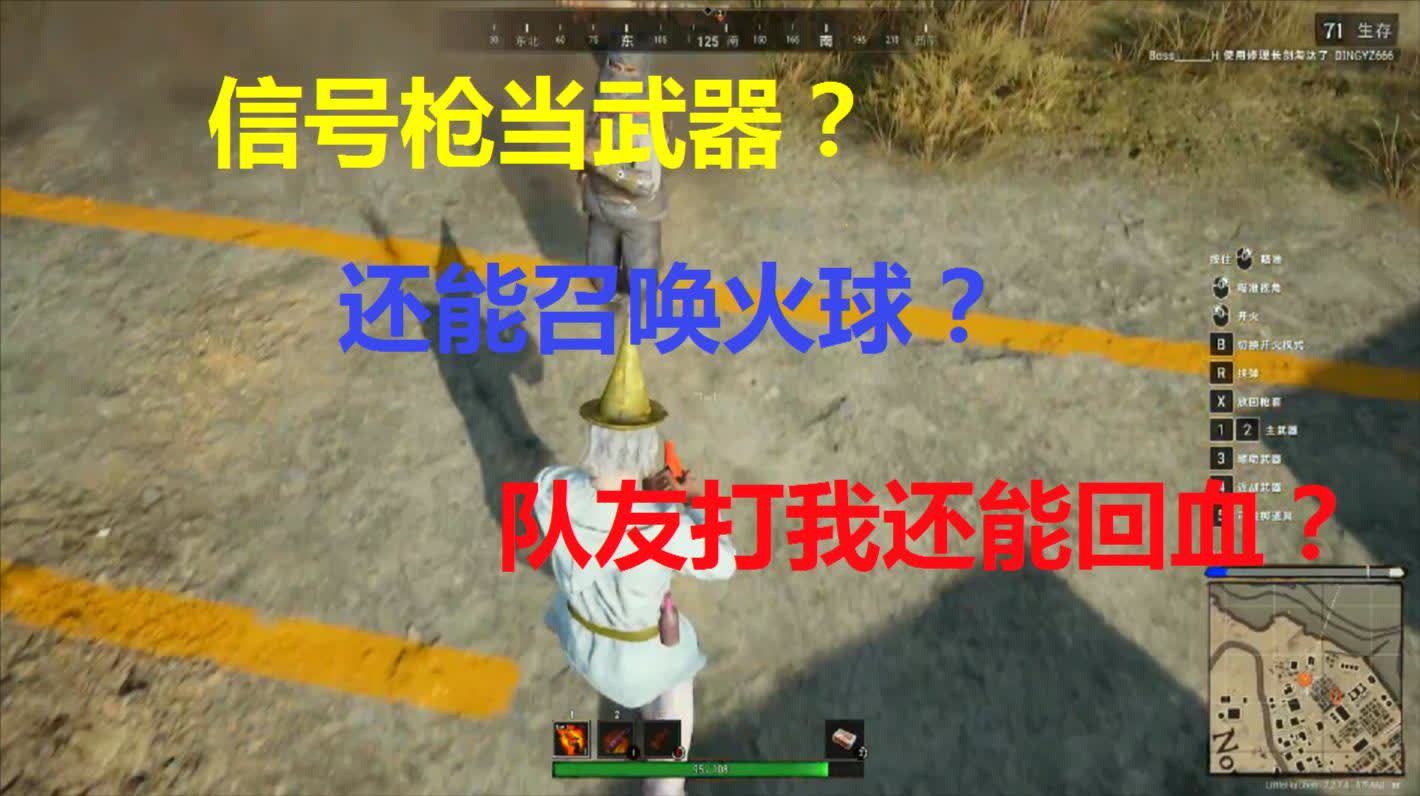 信号枪可以当武器用,还能召唤火球,队友打我能回血!
