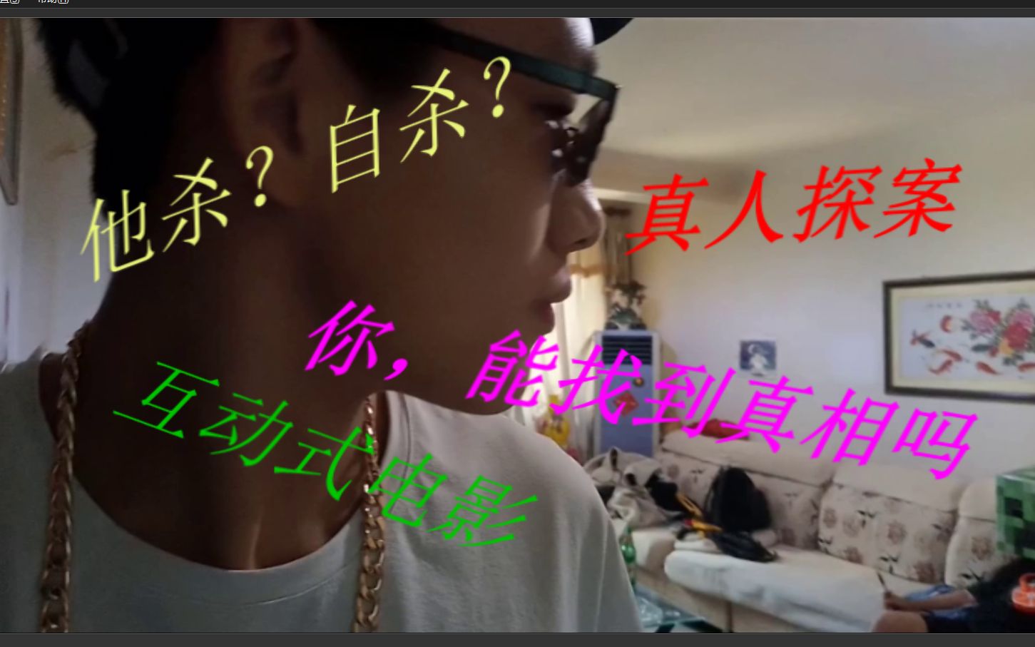 【互动视频破案】找寻案件的真相,你能做到吗?内含沙雕梗,结局大快...