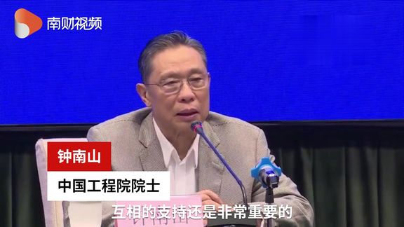 钟南山:世界卫生组织把新冠肺炎提升到“大流行”,应对全球疫情