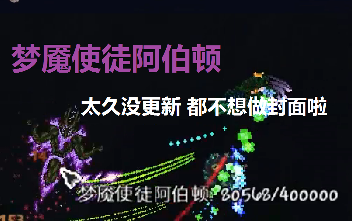 圣域毕业 悖论军团!【泰拉瑞亚】多模组生存第19期