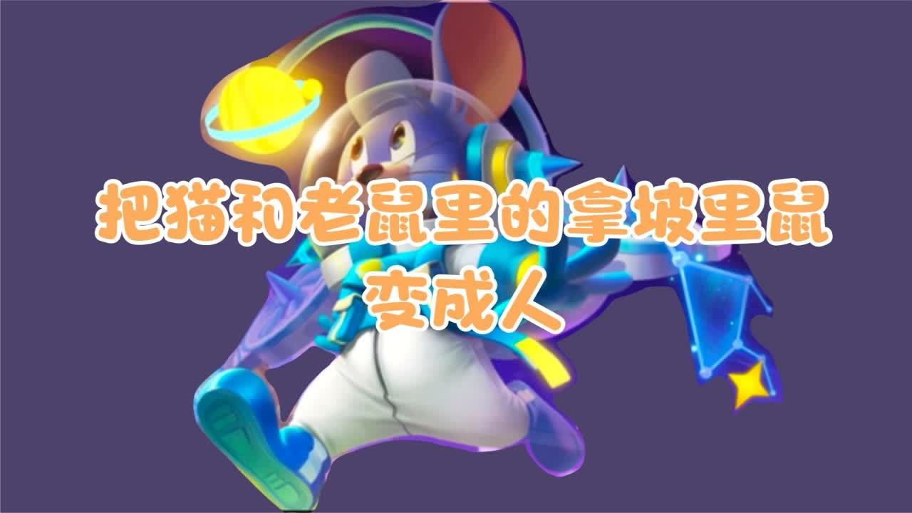 万物皆可拟人,你见过猫和老鼠里的拿坡里鼠变成人的样子吗?