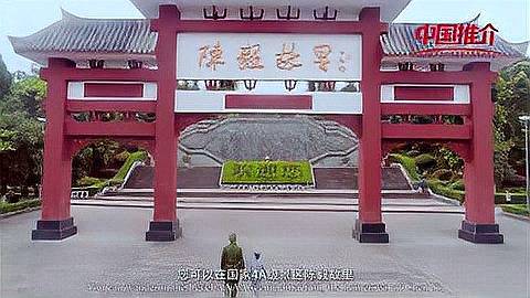 《中国推介》——陈毅故里 绿色乐至