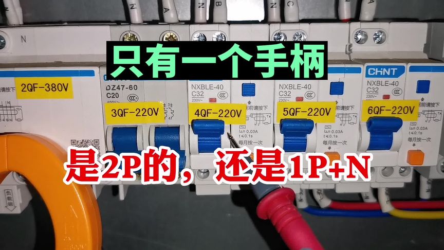 这种漏保,千万别自以为!不断电,万用表的电压挡就能判别