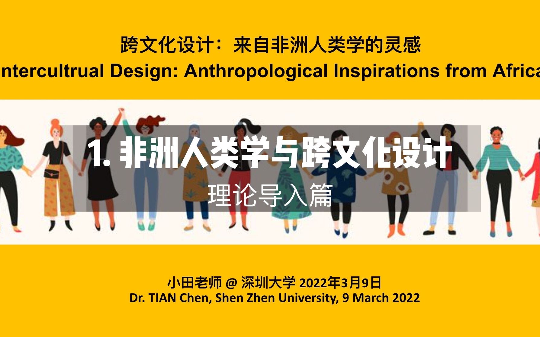 1. 非洲人类学与跨文化设计导入