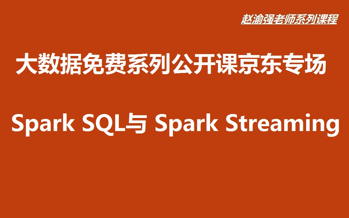 【赵渝强老师】京东大数据平台专题之八:Spark SQL与Spark Streaming