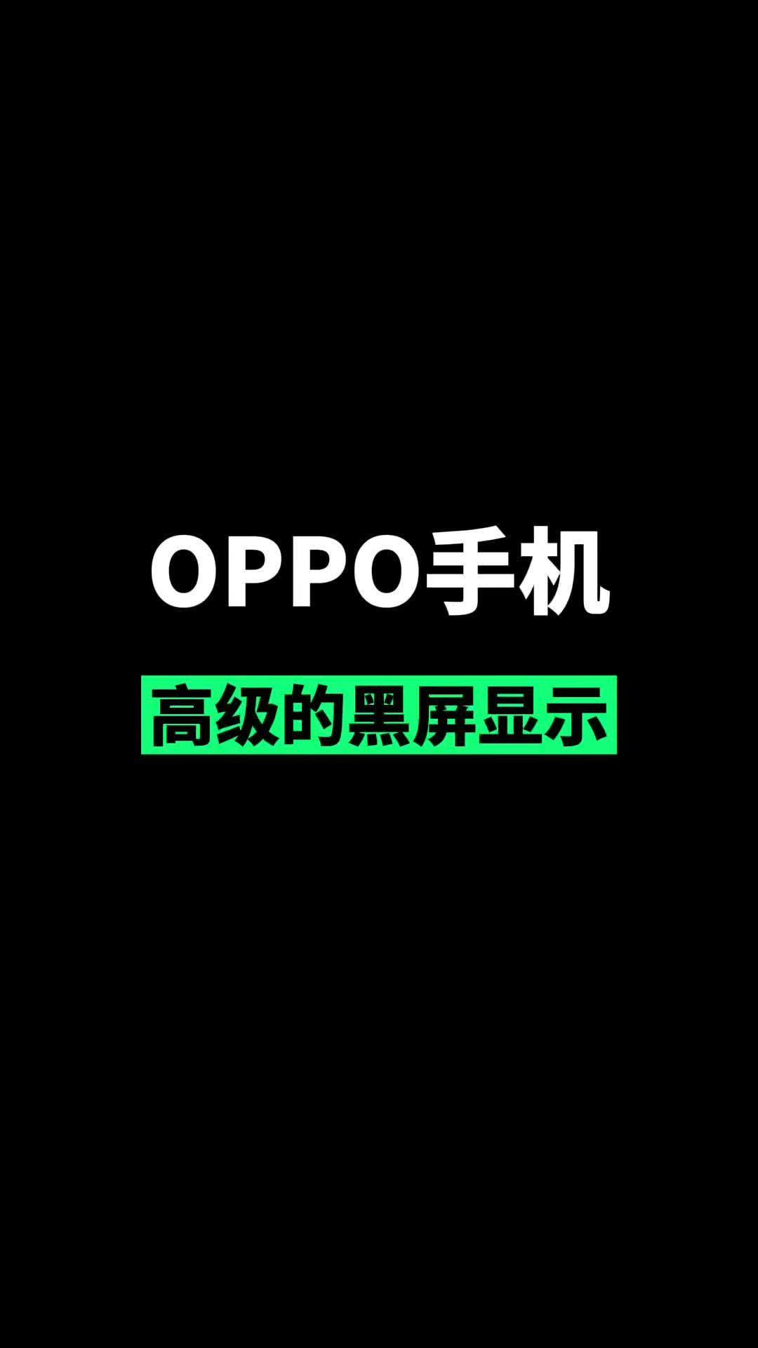 OPPO手机的黑屏显示OPPOOPPO手机手机技巧