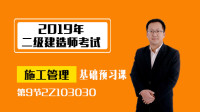 2020年二建建设工程施工管理基础预习精讲课件视频第9节2Z103030