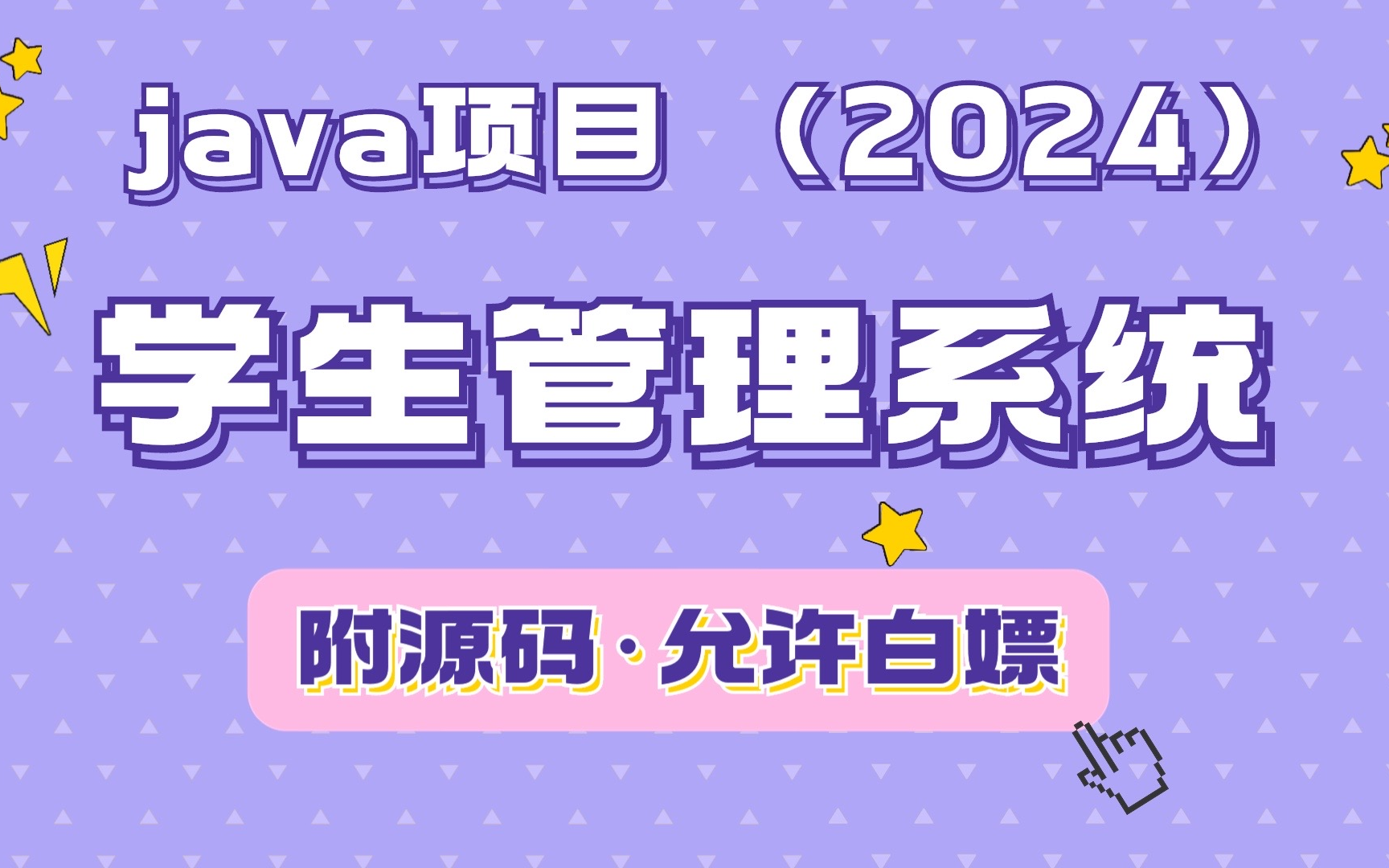 【Java项目2024新】2024最新版学生管理系统(学生成绩管理系统)【附...