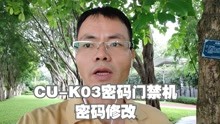 CU-K03密码门禁机密码修改