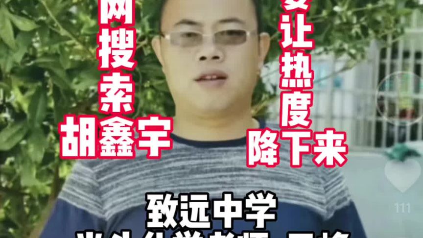 全网搜索胡鑫宇,不要让热度降下来。#胡鑫宇 #致远中学