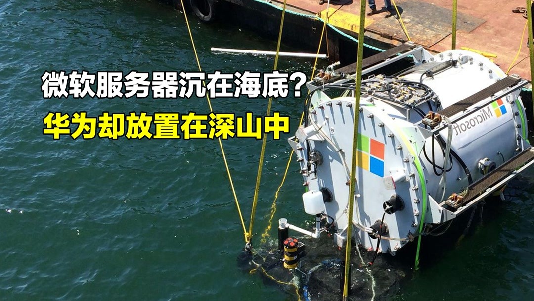 为什么微软非把服务器沉在海底?而华为却放置在深山中,有啥不同