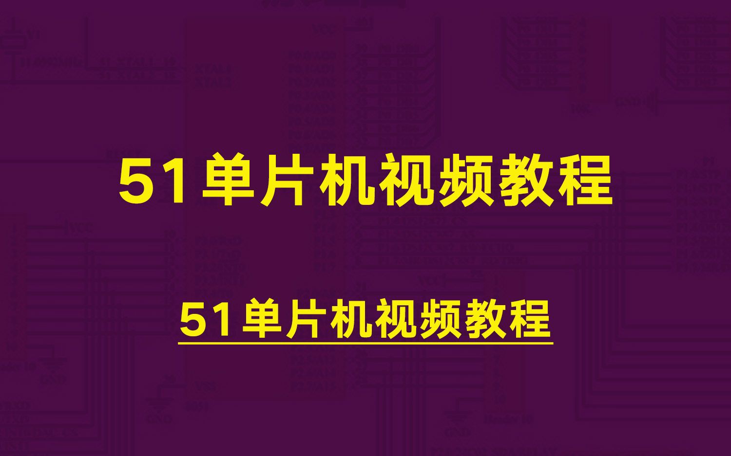【转载】51单片机视频教程