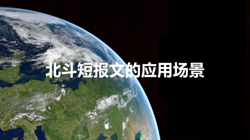 新哥聊北斗 第二十五讲:北斗短报文的应用场景。北斗卫星导航