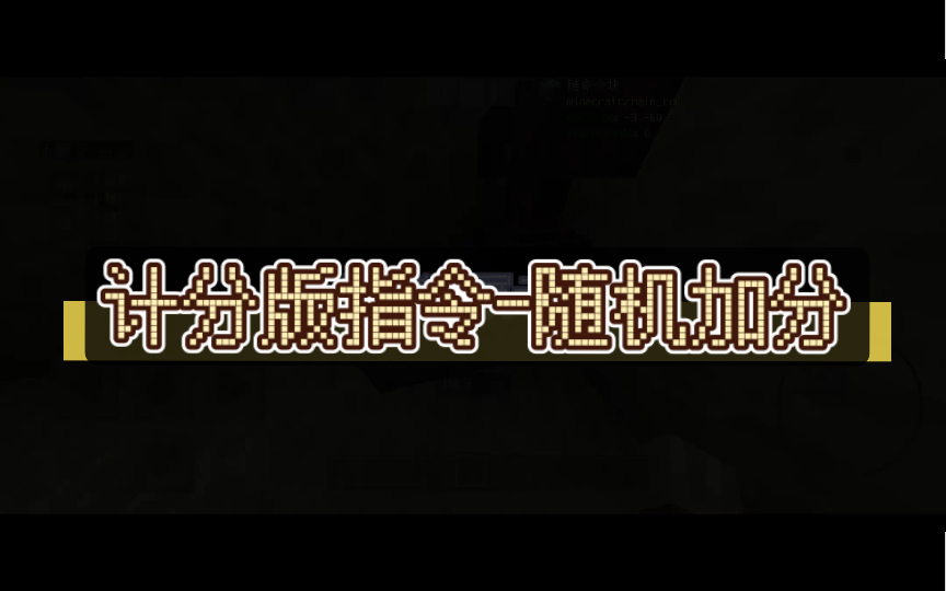 MC-计分版[scoreboard] 指令 (随机加分)