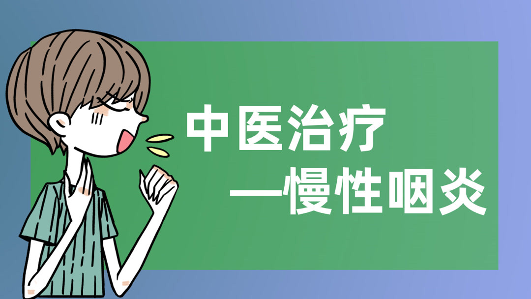 有这三个症状就很有可能是慢性咽炎,中医建议及早治疗~