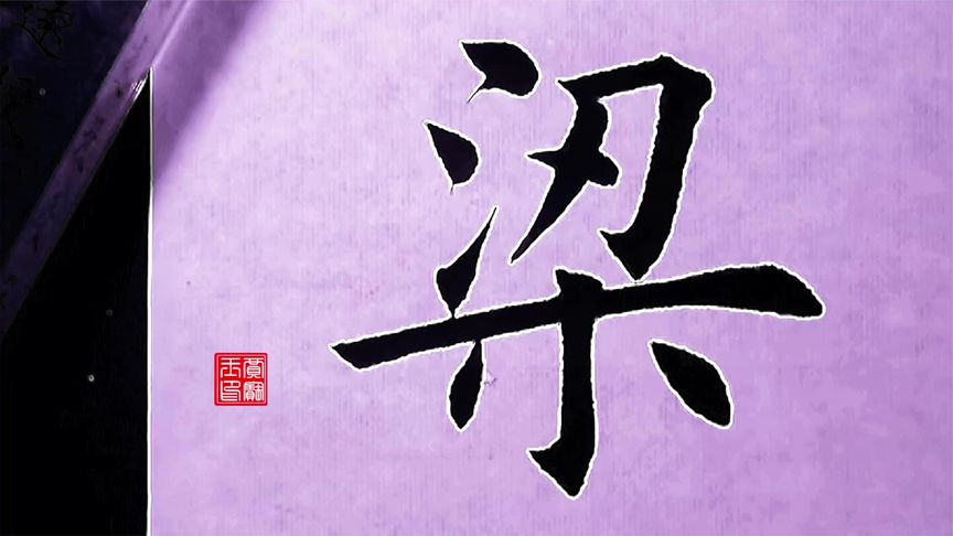 田楷书法字体欣赏,运笔经典优雅,字体结构惟妙惟肖