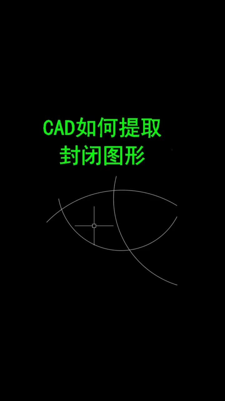 CAD如何提取封闭图形