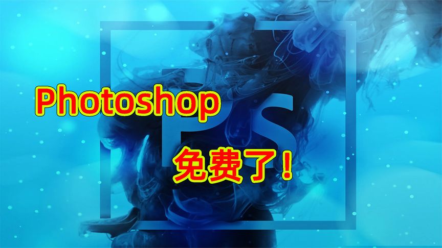 Photoshop,免费了!