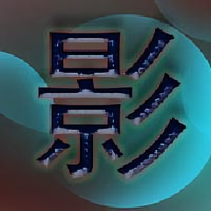 小小影者 