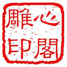 雕心阁 