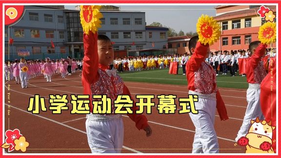 小学运动会开幕式
