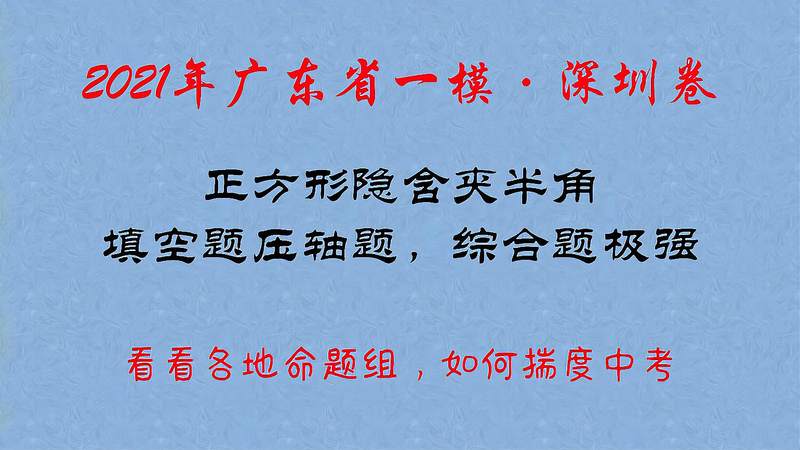 隐含正方形中夹半角模型,猜得到,但是证明没那么简单,不信你看