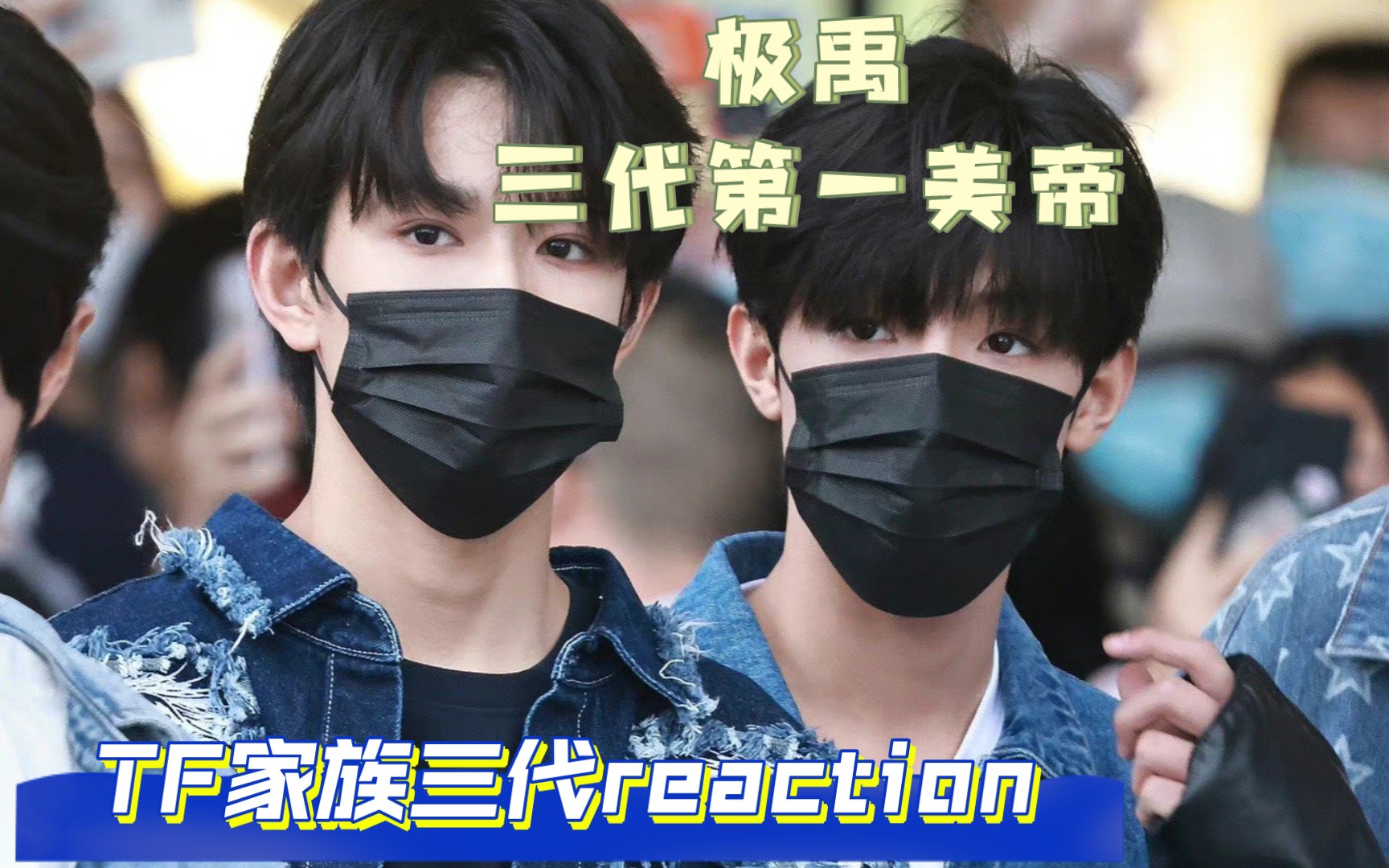 【TF家族三代reaction】二代团粉第一次来看三代极禹cp向视频