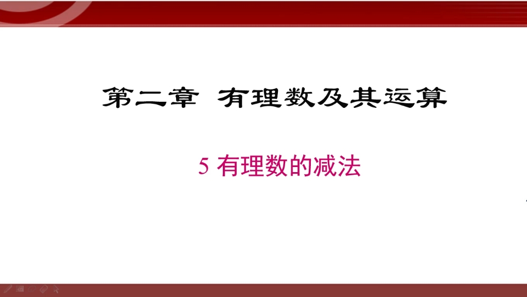 七年级数学 有理数的减法