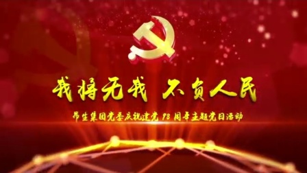主题活动:我将无我不负人民