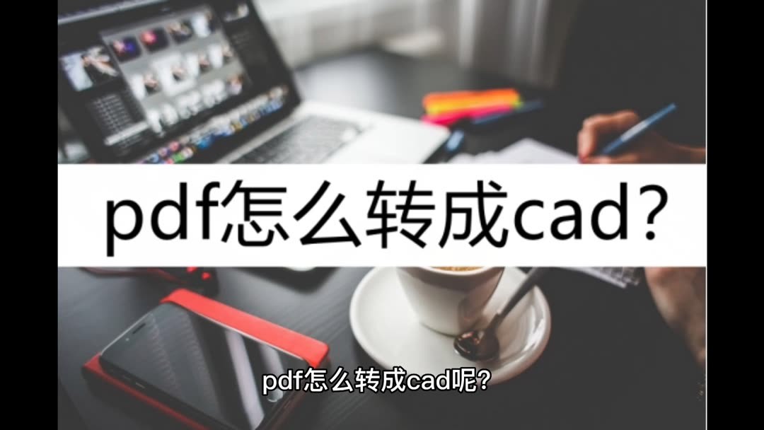 教你pdf怎么转成cad怎么转?两种方法教你pdf转cad