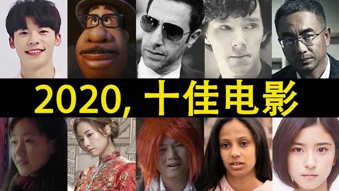 2020年度十佳电影,每一部都值得刷!三!遍!(建议收藏)