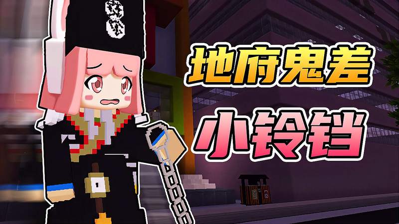 迷你世界:木鱼小铃铛化身地府打工人帮助心愿未了之人完成心愿!