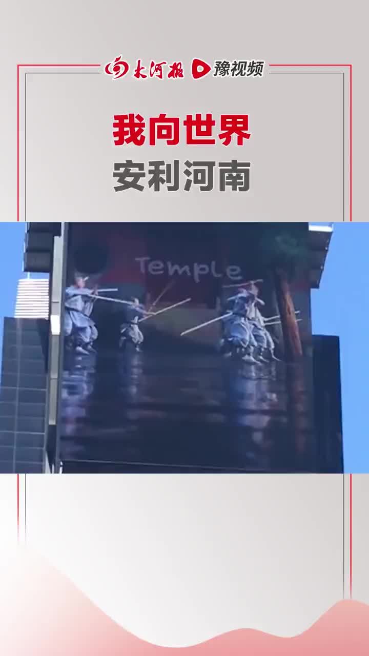 河南元素将亮相纽约时报广场新年倒计时,6块大屏幕展示黄河、功夫、...