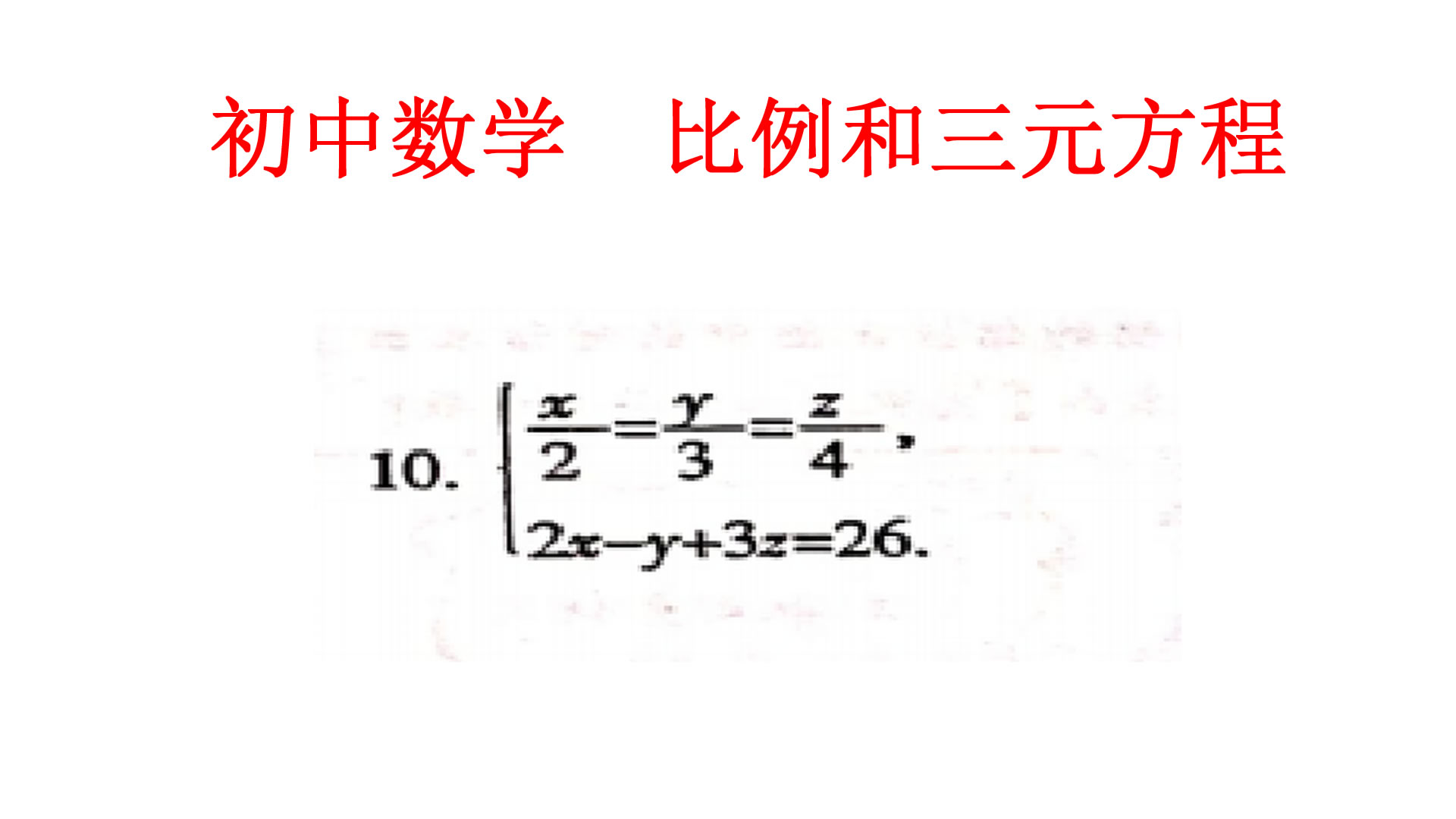 初中数学,比例代换法解三元一次方程,学渣搞不清谁替换谁