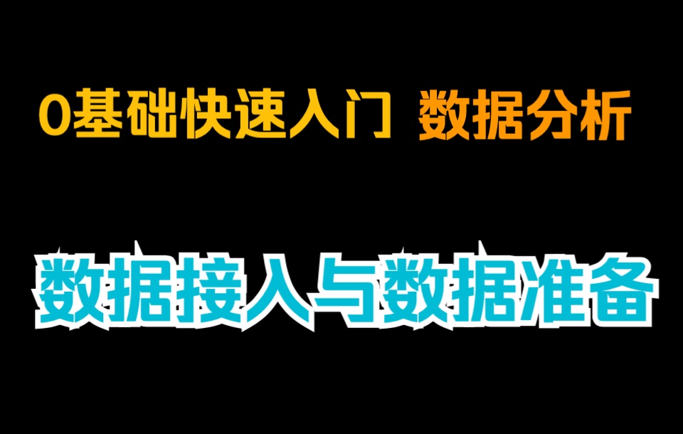【观远数据BI官方教程】0基础快速入门数据分析第1课|企业数据接入与...