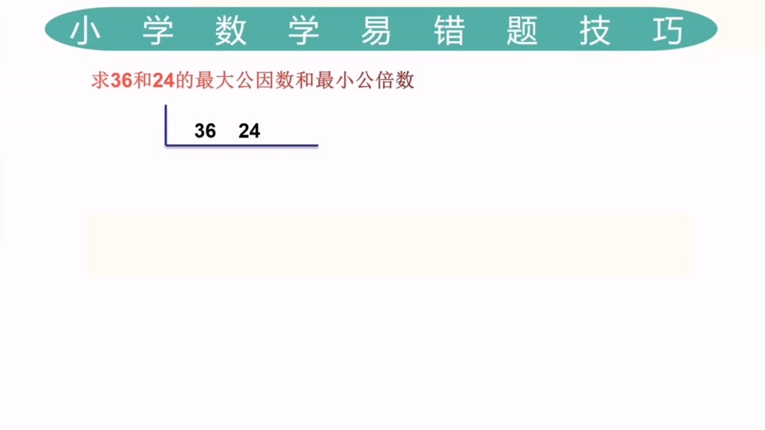 求两个数的最大公因数和最小公倍数(口诀)