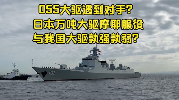 055大驱遇到对手?日本万吨大驱摩耶服役,与我国大驱孰强孰弱?