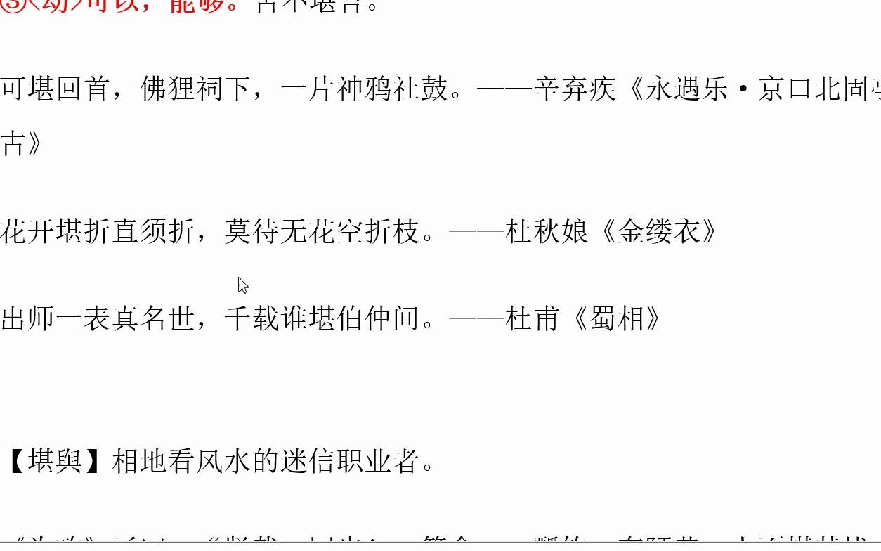高考文言重点字词:堪、克、类、怜